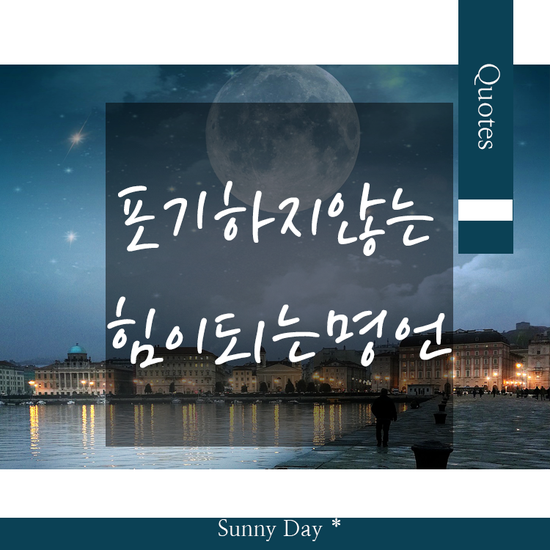 포기하지 않는 인생을 만들어줄 영어 좌우명 명언 Best 7 네이버 블로그