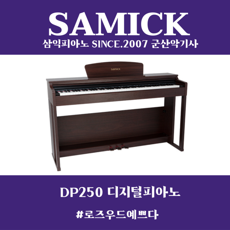 삼익 DP250 로즈우드 설치 후기 : 네이버 블로그