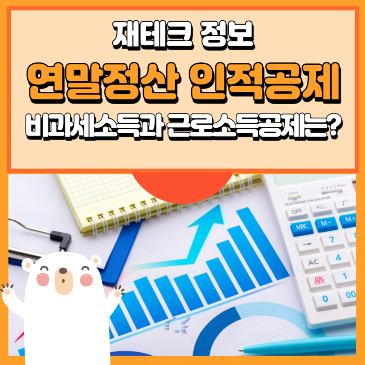 연말정산 부양가족 비과세소득 근로소득공제 인적공제는 어떻게 받나절세전략까지 포함해서 정리연말정산② 네이버 블로그