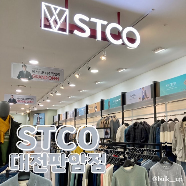 [대전/판암동] 대전 동구 판암 남성복, 착한 가격으로 선물하기 좋은 ‘STCO 대전판암점’ : 네이버 블로그