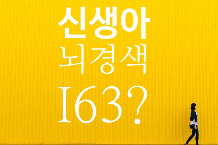 신생아 뇌경색(I63)진단을 배척하고 뇌수막염이라고 주장하는 보험사 자문결과는? : 네이버 블로그