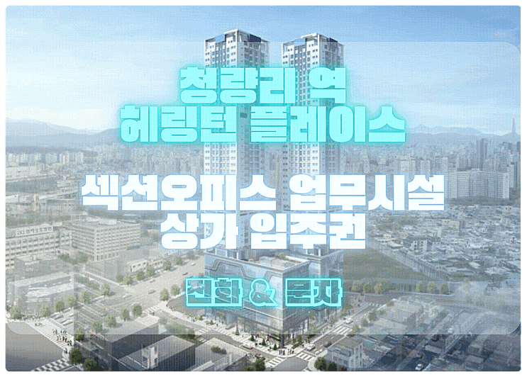 청량리역 효성 해링턴 플레이스 사전점검 매물 섹션 오피스 160실 L65 한양수자인 네이버 블로그