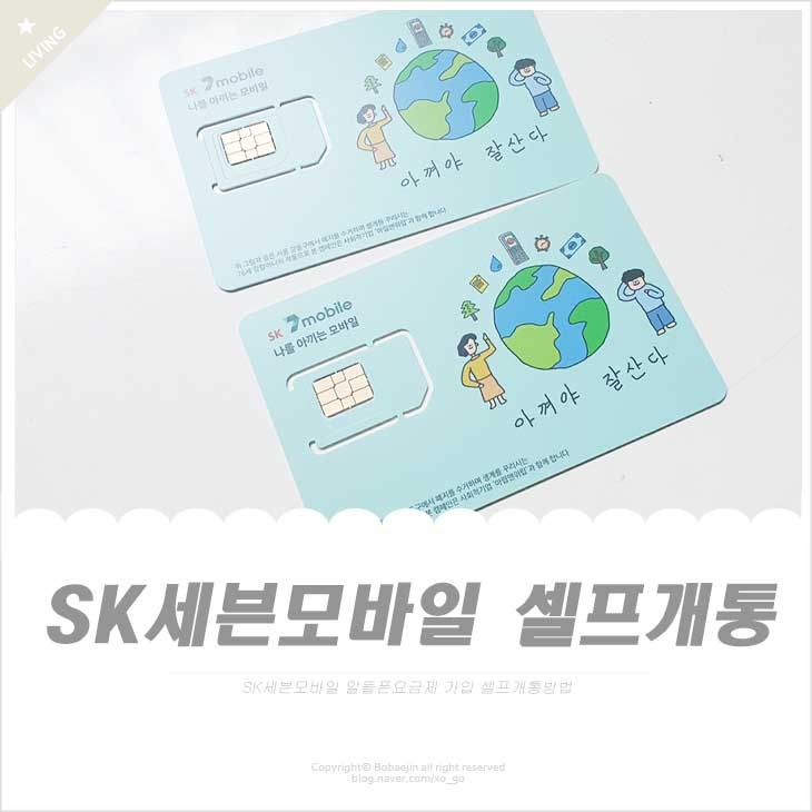 아이폰자급제 구입 Sk세븐모바일 알뜰폰요금제 가입 셀프개통방법 네이버 블로그