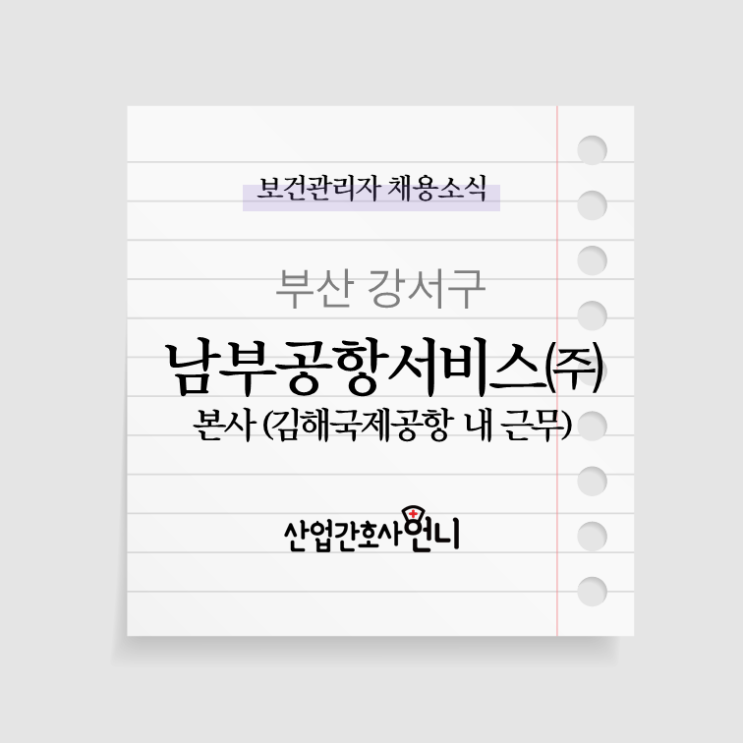 한국공항공사 자회사 남부공항서비스주 보건관리자 채용간호사산업위생관리기사인간공학기사 등 네이버 블로그