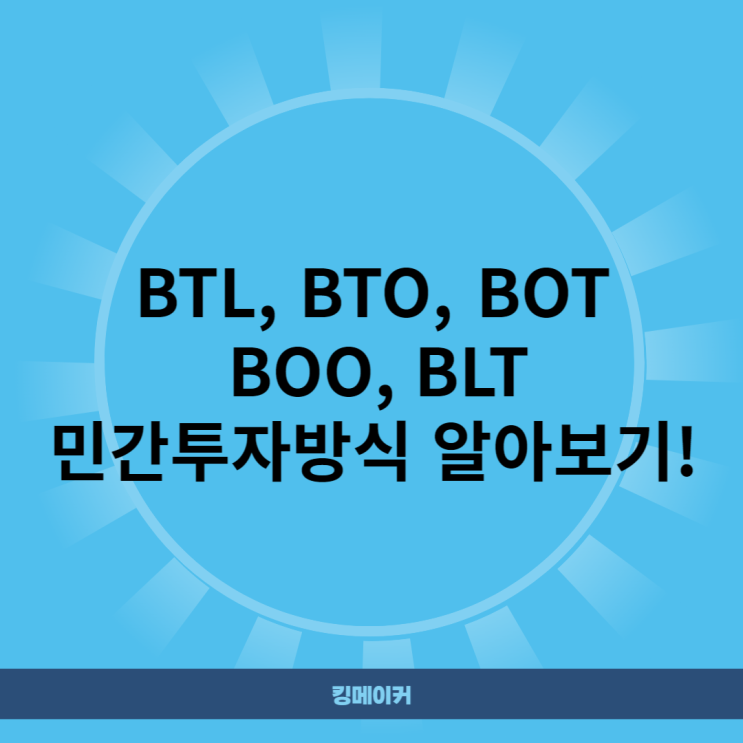 BTL, BTO, BOT, BOO, BLT 민간투자방식 알아보기! : 네이버 블로그