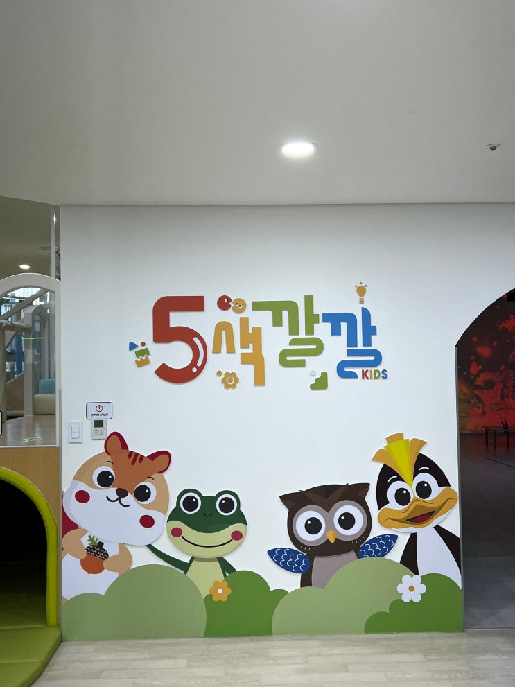 양천구공공형실내놀이터 오색깔깔놀이터 양천구실내놀이터 양천구육아종합지원센터 아이랑놀러가기좋은곳 네이버 블로그