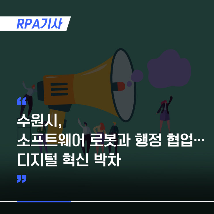 [기사] 수원시, 소프트웨어 로봇과 행정 협업… 디지털 혁신 박차 (feat. Brity RPA) : 네이버 블로그