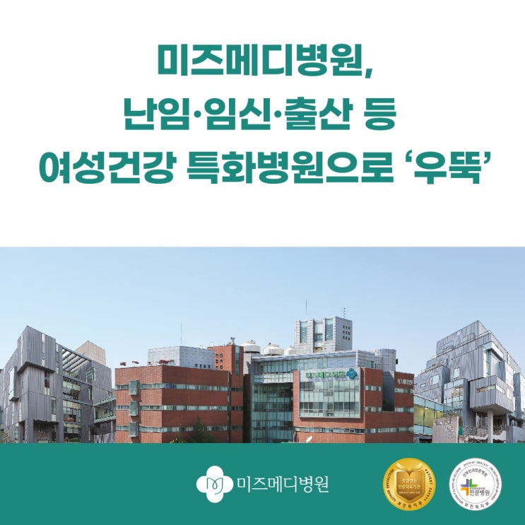 미즈메디병원 난임‧임신‧출산 등 여성건강 특화병원으로 ‘우뚝 네이버 블로그