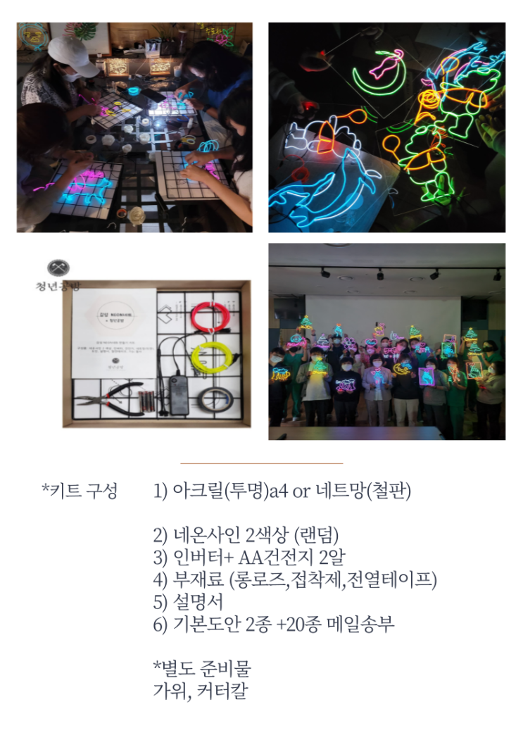 힐링프로그램 네온사인 만들기비전라이트조향클래스에코토피어리 청년공방 만들기 키트 강력추천워크샵