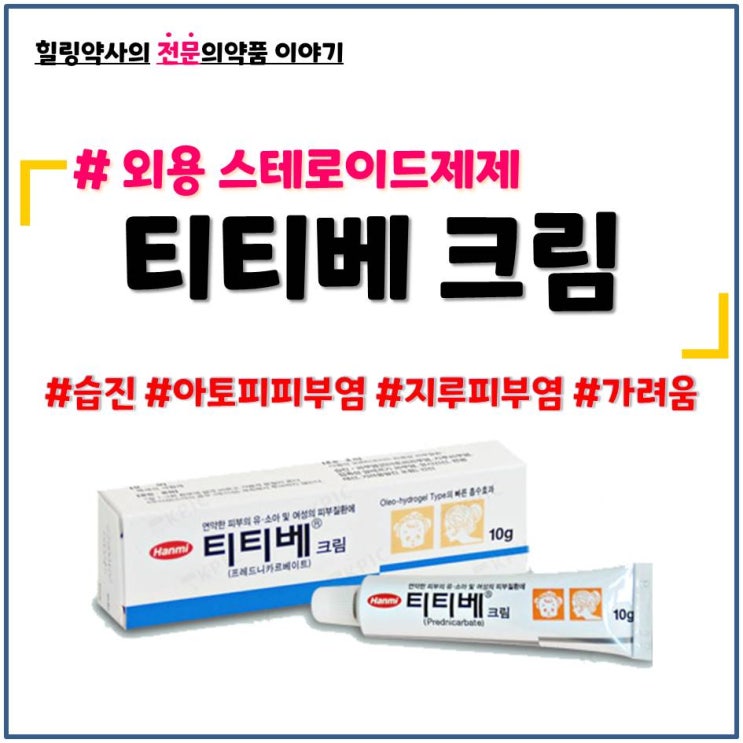 티티베 크림 습진 아토피 지루성피부염 접촉성알레르기피부염 건선 성분 사용법 금기 부작용 사용기간 더마톱크림 베이드크림 네이버 블로그