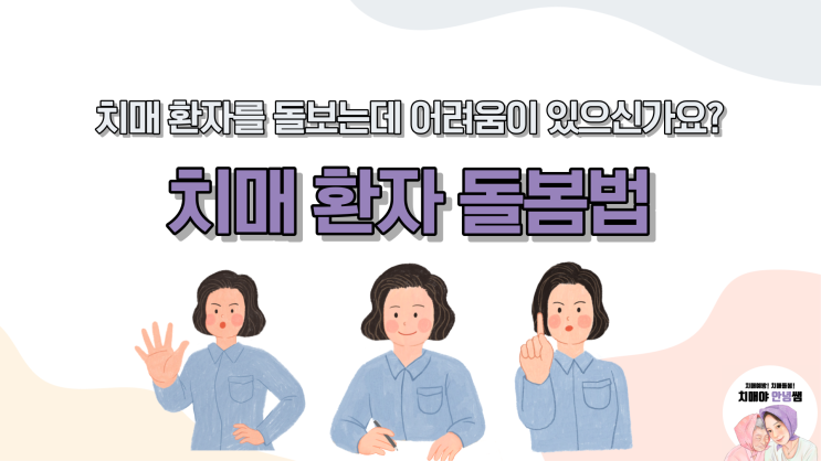 치매 환자 돌보는 방법 치매 환자를 돌보기 어렵다면 네이버 블로그
