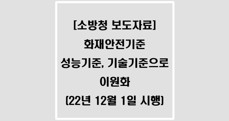소방청 보도자료 화재안전기준 이원화성능기준 기술기준시행 221201 네이버 블로그