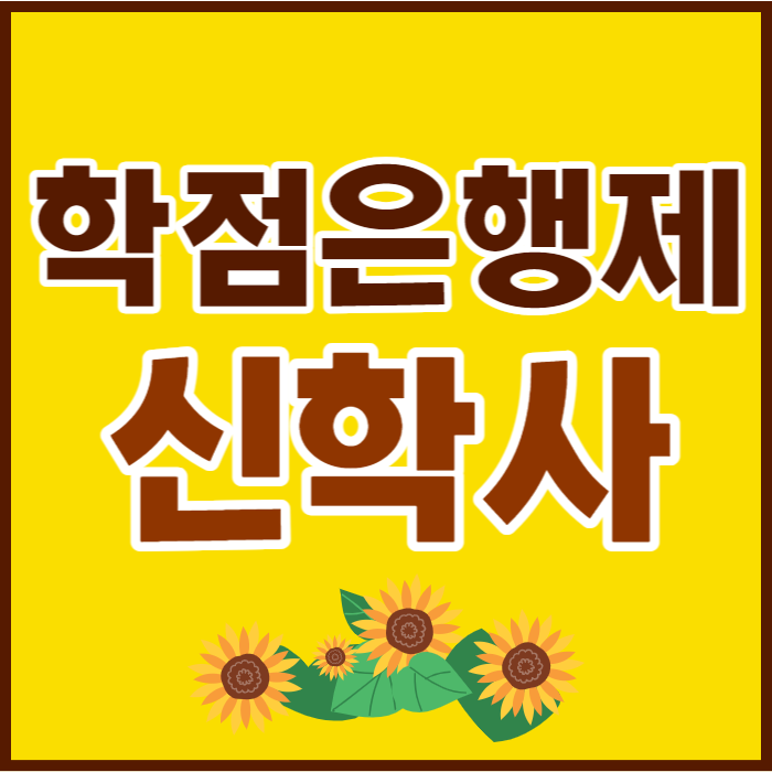 학점은행제 신학사 서울사이버에듀 원격평생교육원에서 온라인으로 신학공부 똑똑하게 준비하기 네이버 블로그
