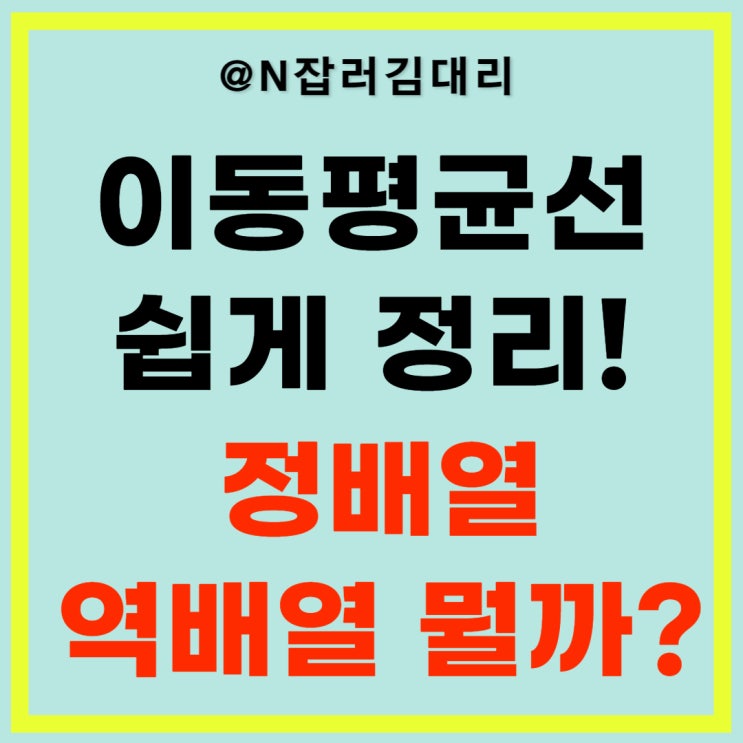 이동평균선 쉽게 정리 정배열과 역배열 차트사례 보기 네이버 블로그