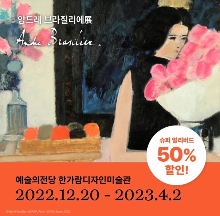 앙드레 브라질리에 특별전 슈퍼얼리버드 티켓 오픈했어요ft 예술의전당한가람미술관 네이버 블로그
