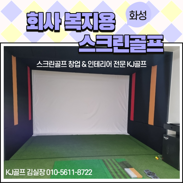 화성 비영리 스크린골프 비전플러스 스크린골프 설치 스크린골프 중고기기 회사 복지용 스크린골프 골프 인테리어 회사