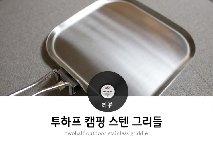 투하프 캠핑 스텐 그리들 알티튜드 아웃도어 사각 강염 프라이팬 네이버 블로그