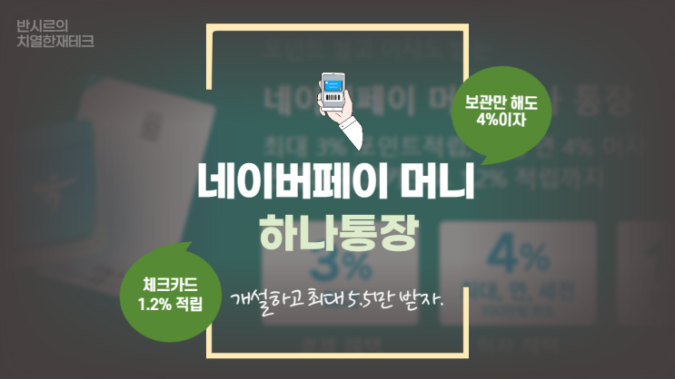 네이버페이 머니 하나통장 개설하고 최대 55만 받자 네이버 블로그