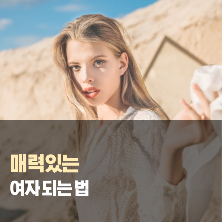 매력있는 여자 되는법 네이버 블로그