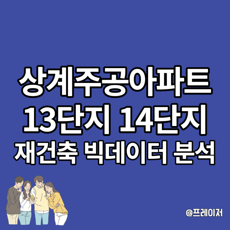 상계 주공 13단지 14단지 아파트 재건축 및 빅데이터 분석 전망 네이버 블로그
