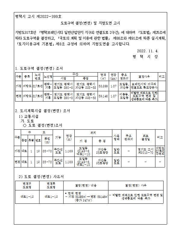도로구역 결정변경 및 지형도면 고시 평택브레인시티 일반산업단지 지구외 연결도로 2구간지방도317호선 평택시 고시 제
