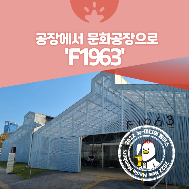 공장에서 문화공장으로! 볼거리, 먹거리, 즐길거리 다 갖춘 ‘F1963’ : 네이버 블로그