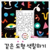유아미술교육 소근육 활동지 같은 도형 색칠하기 네이버 블로그
