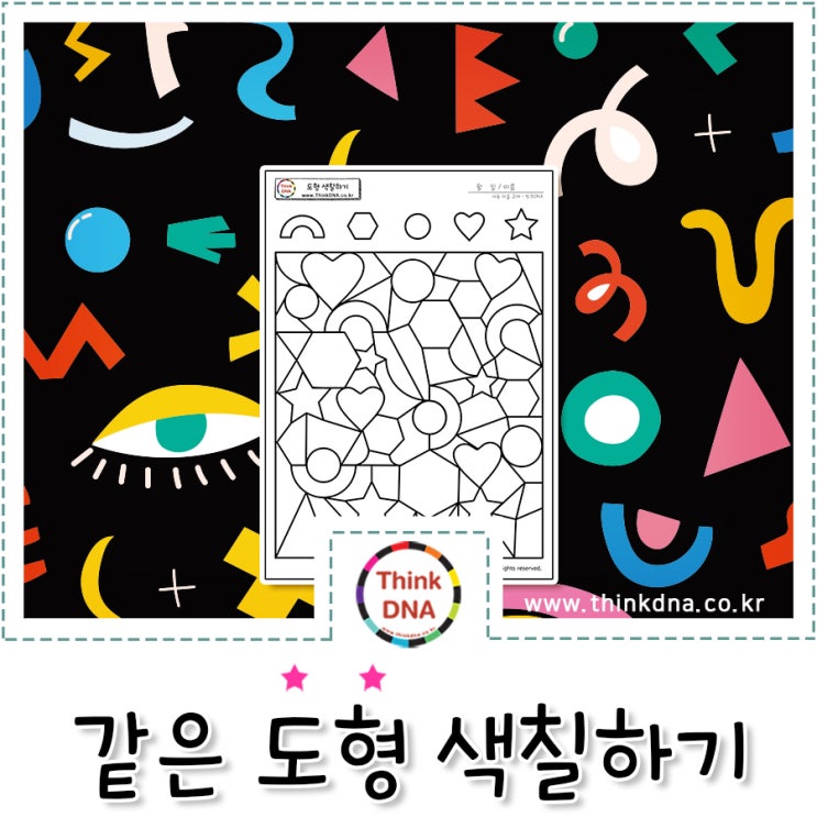 유아미술교육 소근육 활동지 같은 도형 색칠하기 네이버 블로그