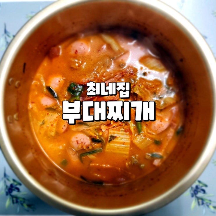 부대찌개 밀키트 건더기가 푸짐해 먹을게 많은 송탄 최네집 부대찌개 네이버 블로그