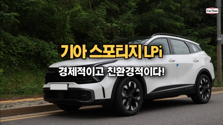 기아 스포티지 LPi 경제적이고 친환경적인 LPG SUV 단점은? : 네이버 블로그