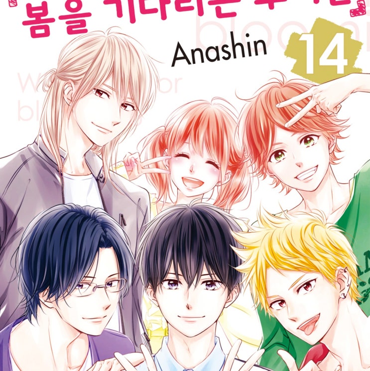 [일본 순정만화] 아나신의 봄을 기다리는 우리들 (전 14권) : 네이버 블로그