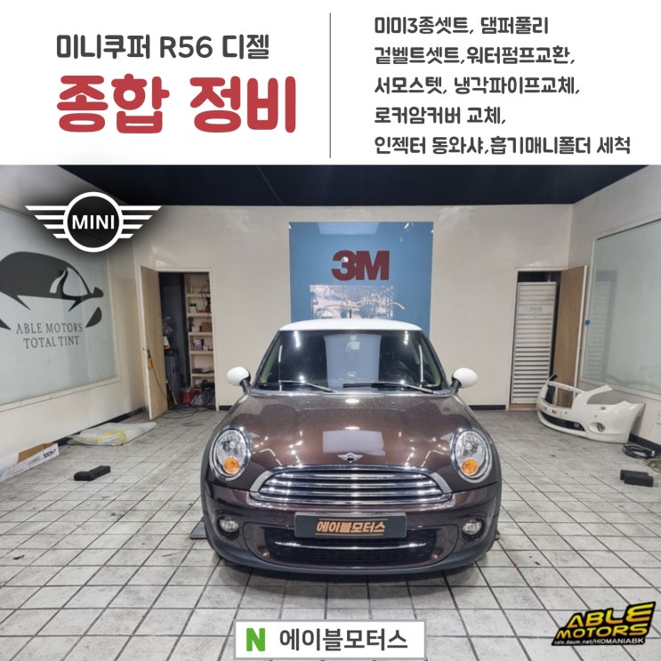 미니쿠퍼 R56 디젤 미미3종셋트교환 댐퍼풀리겉벨트셋트워터펌프교환 서모스텟교환냉각파이프교체 로커암커버교체인젝터