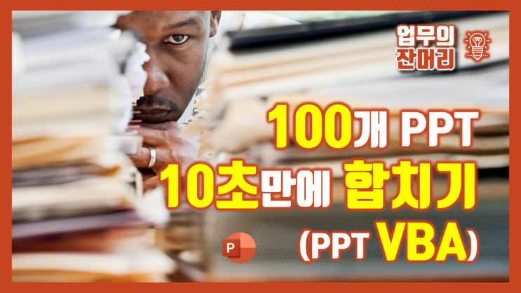100개 PPT파일 10초만에 합치기 : 네이버 블로그