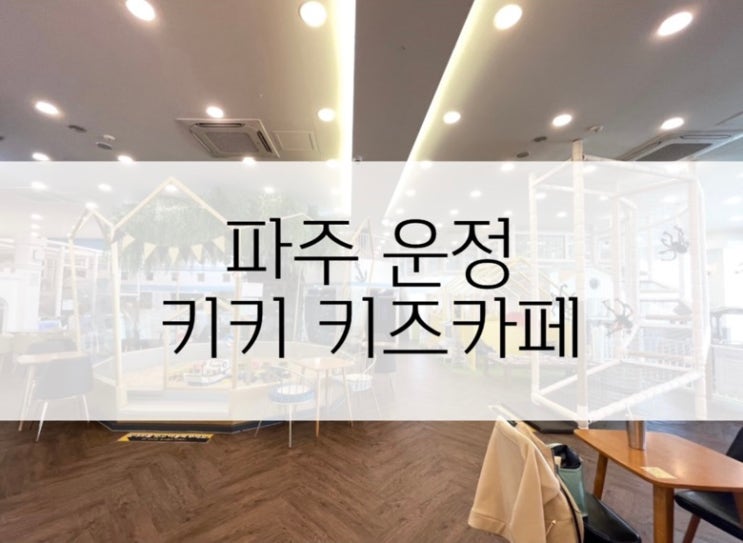 [운정 키키 키즈카페] 운정 키즈카페 :: 파주 키즈카페 : 네이버 블로그
