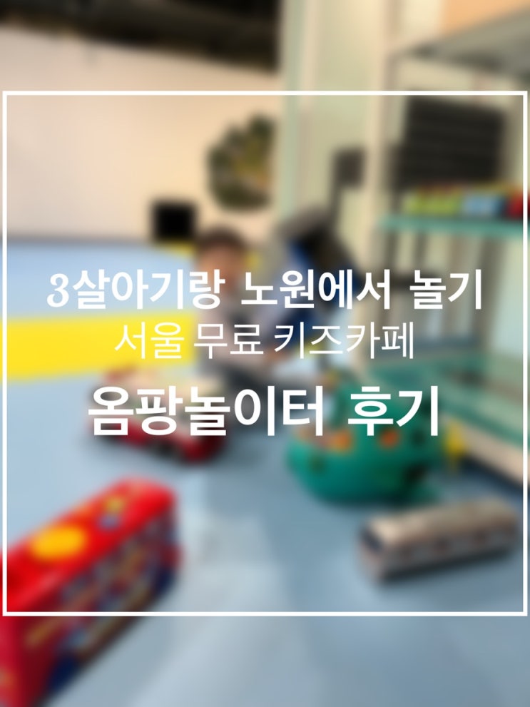 아기랑 노원구 갈만한곳 서울 생활사 박물관 서울 무료 키즈카페 29개월 아기랑 갈만한곳 서울 실내 놀이터 옴팡놀이터