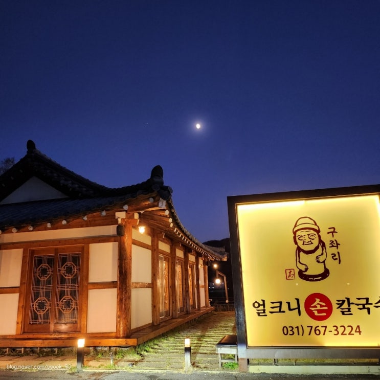 화담숲 맛집 화담숲데이트 후 구좌리얼크니손칼국수 화담숲직영점 네이버 블로그