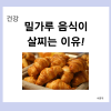 밀가루 음식이 살찌는 이유 밀가루 끊기 효과는 밀가루 중독 자가진단 네이버 블로그