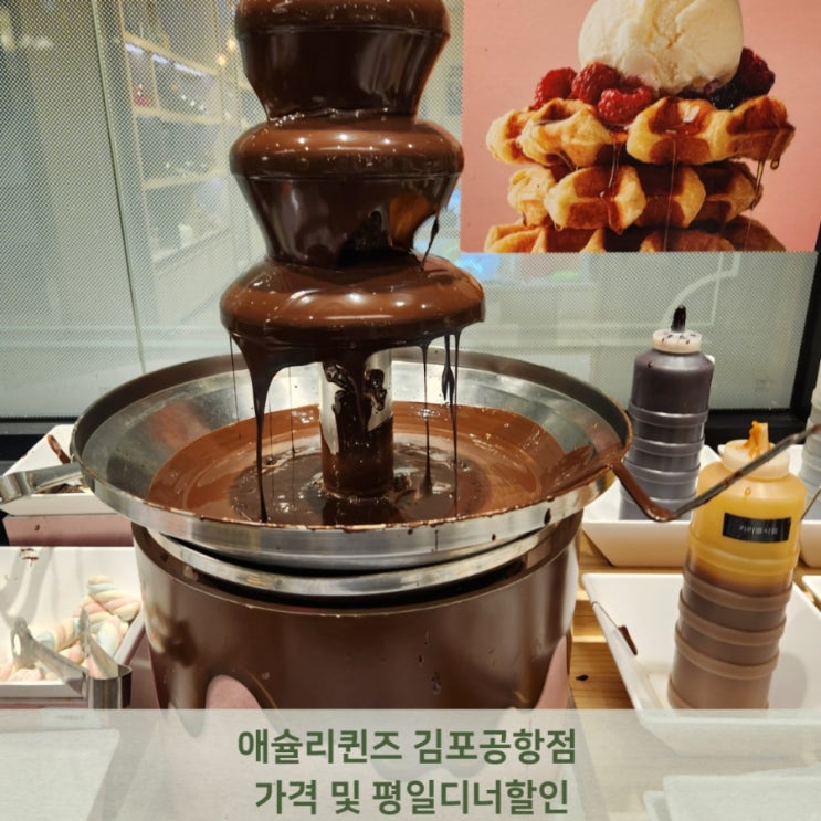 애슐리퀸즈 김포공항점 가격 및 평일디너 슐리데이 할인 네이버 블로그