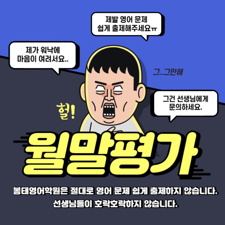 황금동 영어학원 학부모님~ 기분좋게 월말평가 쉽게 출제할까요 봉태영어학원 네이버 블로그