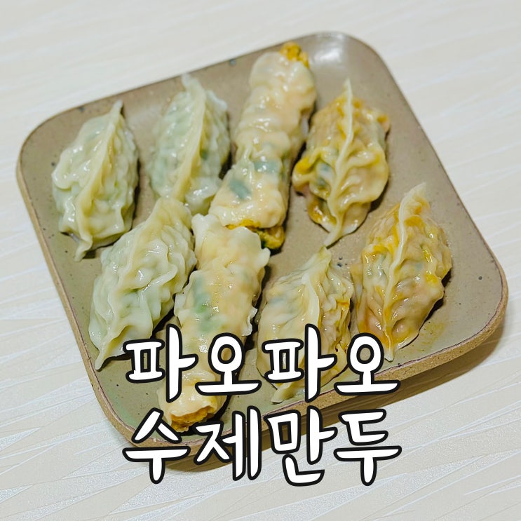 만두택배 추천 생활의달인 수제만두 냉동만두 파오파오 네이버 블로그