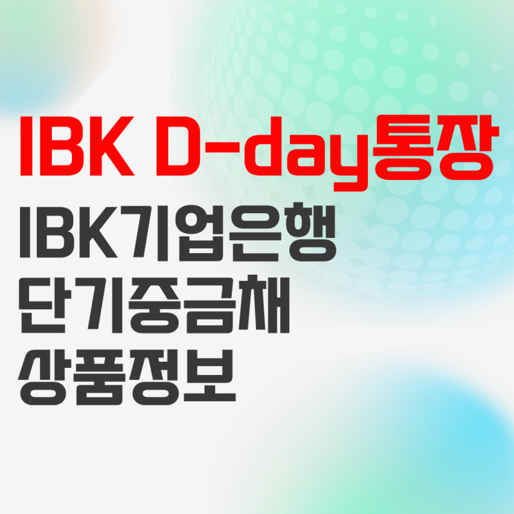 IBK기업은행 IBK D-day통장(단기중금채) 예금 리뷰 : 네이버 블로그
