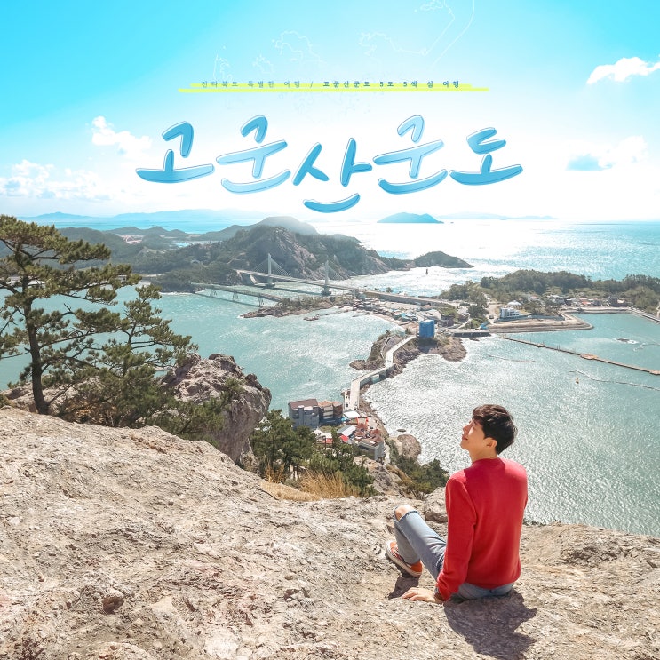 전라북도 가볼 만한 곳 고군산군도 섬 여행 대장봉 선유도 신시도 등 네이버 블로그