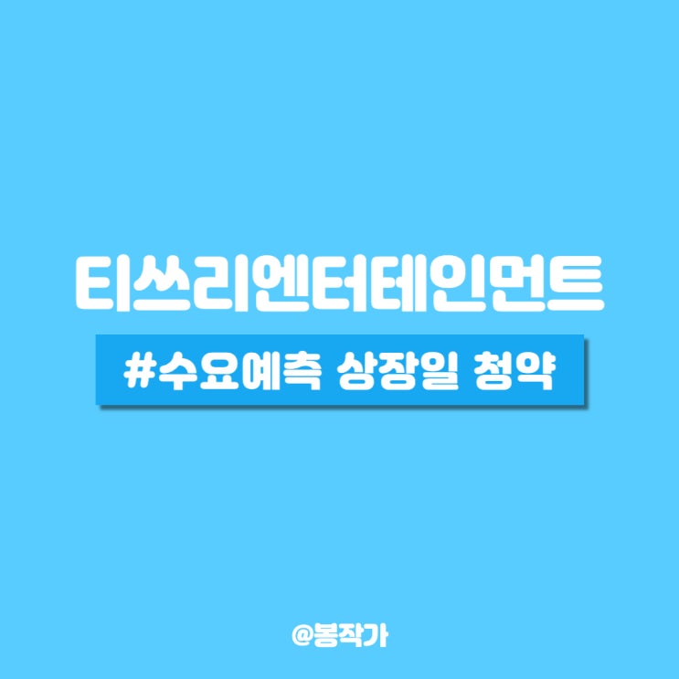 티쓰리엔터테인먼트 수요예측 공모가 상장일 공모주 청약 정리 네이버 블로그