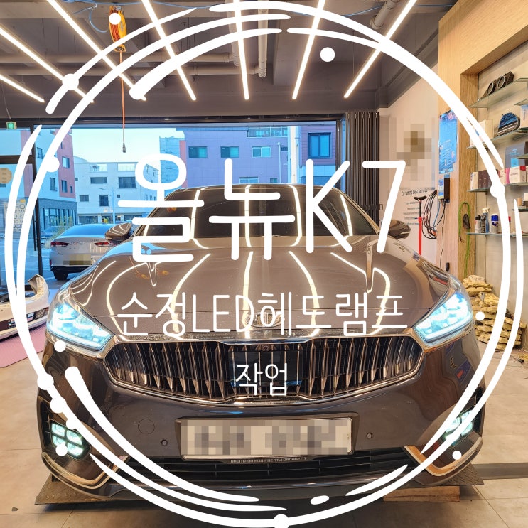 부산 올뉴K7 순정LED헤드램프 교체 상향등 턴시그널 모두~풀LED사양으로 교체됩니다 부산올뉴K7순정옵션튜닝샵 부산강서구순정옵션튜닝 : 네이버 블로그