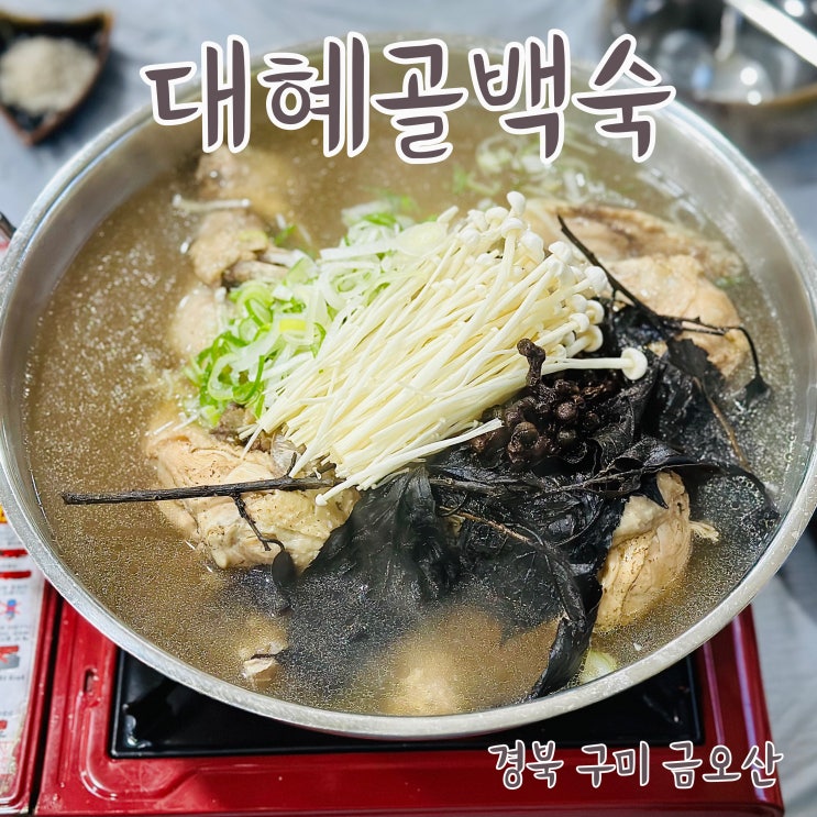 구미 금오산 맛집 엄마가 해주던 진한 백숙의 맛 대혜골백숙 네이버 블로그