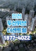 인천 두산위브 더 센트럴 비규제지역혜택 분양 아파트 정보 네이버 블로그