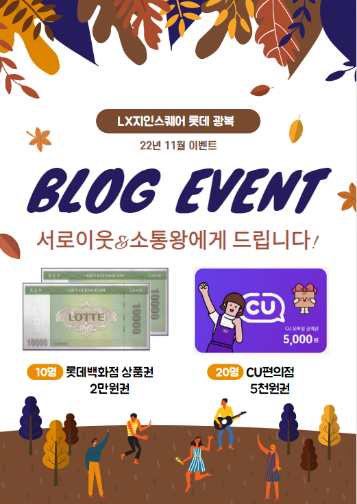 종료 Lx지인스퀘어 롯데 광복 11월🎁서로이웃 이벤트🎁 네이버 블로그