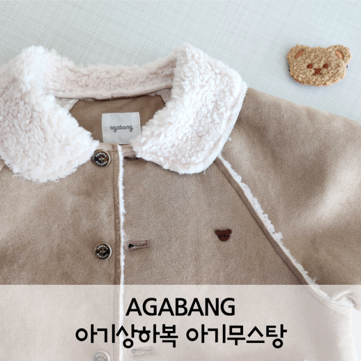 아가방 X 디즈니 키즈 아기상하복과 무스탕 점퍼 Ft 신생아옷 여아옷 브랜드 추천 네이버 블로그