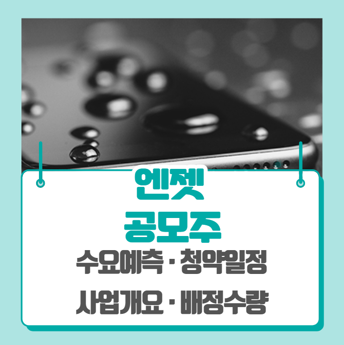 엔젯 수요예측 공모주 청약일정 기관경쟁률 비례경쟁률 네이버 블로그