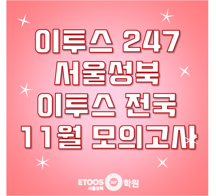 이투스247서울성북학원 2023학년도 이투스 11월 전국 모의고사 네이버 블로그